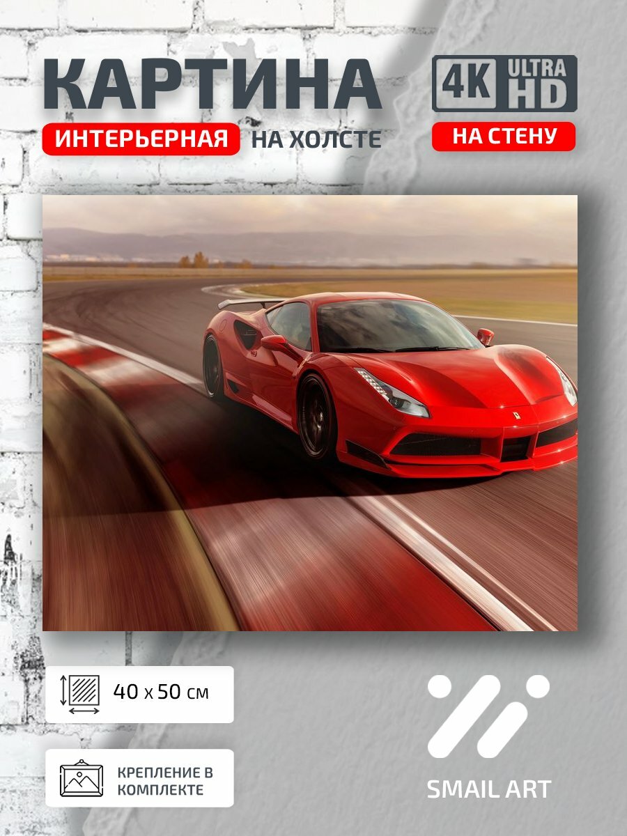 Картина на холсте интерьерная 40 на 50 на стену Трек Car для офиса авто дизайн интерьер