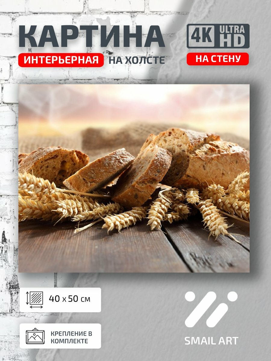 Картина на холсте интерьерная 40 на 50 на стену Хлеб Food для офиса кулинария интерьер