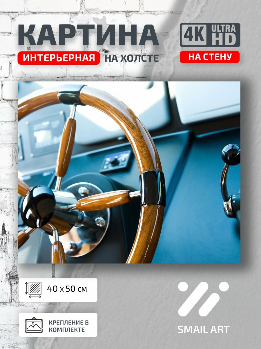 Картина на холсте интерьерная 40 на 50 на стену Штурвал wheel для офиса атмосфера интерьер