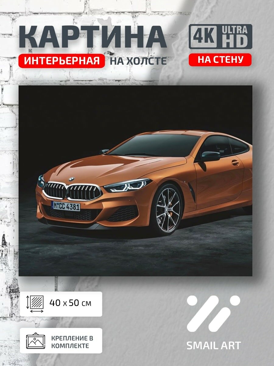 Картина на холсте интерьерная 40 на 50 на стену BMW M850i для кабинета атмосфера