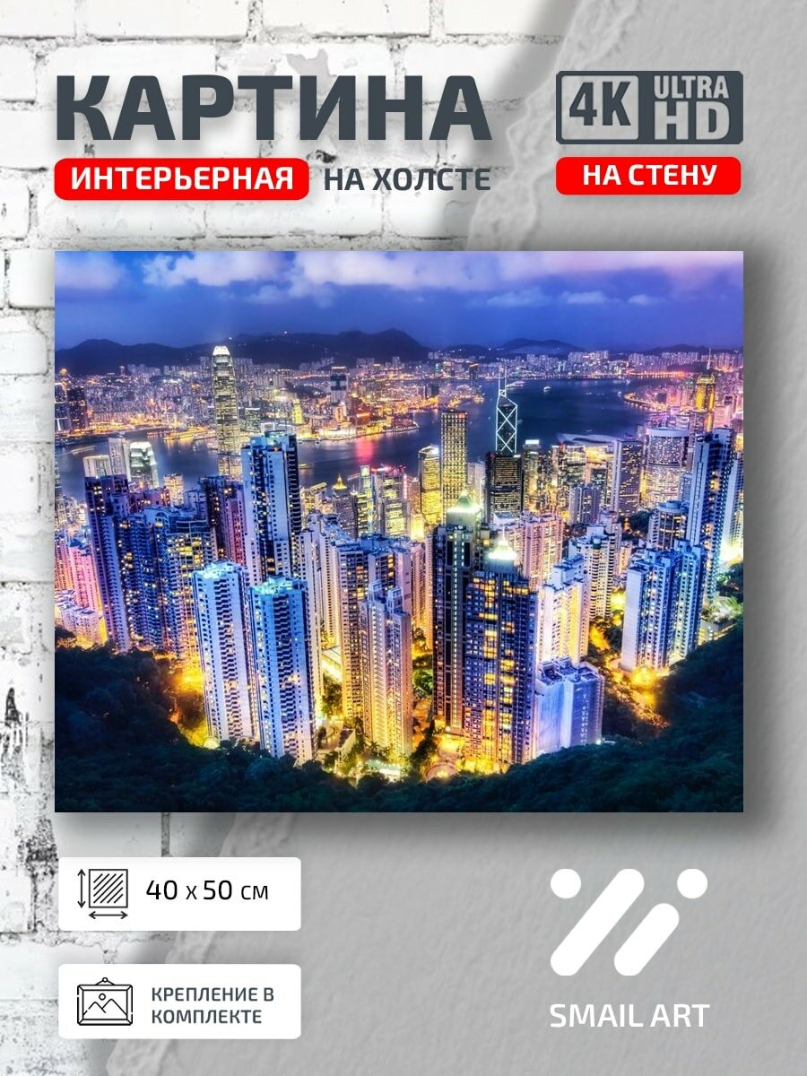 Картина на холсте интерьерная 40 на 50 на стену Метрополис Гонконга для офиса атмосфера