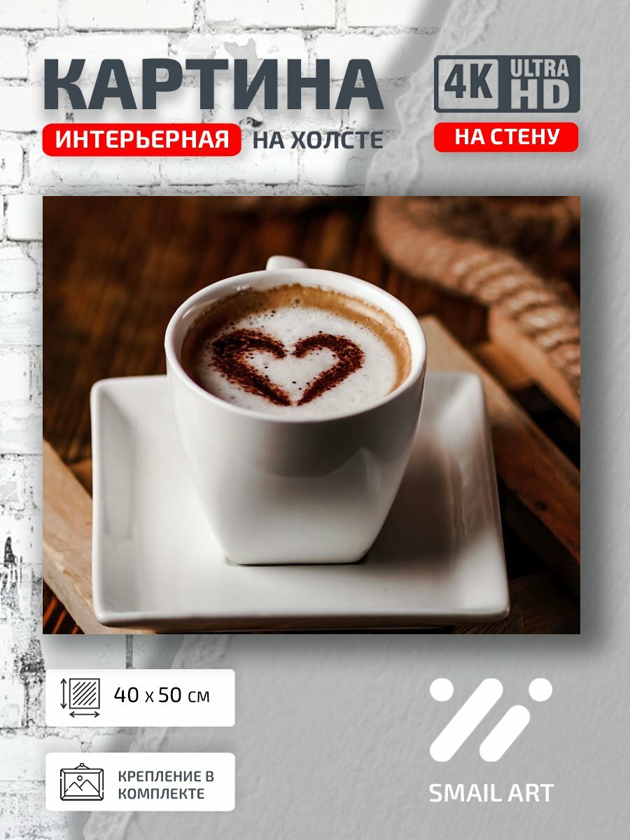 Картина на холсте интерьерная 40 на 50 на стену Капучино Food для студии кулинария интерьер