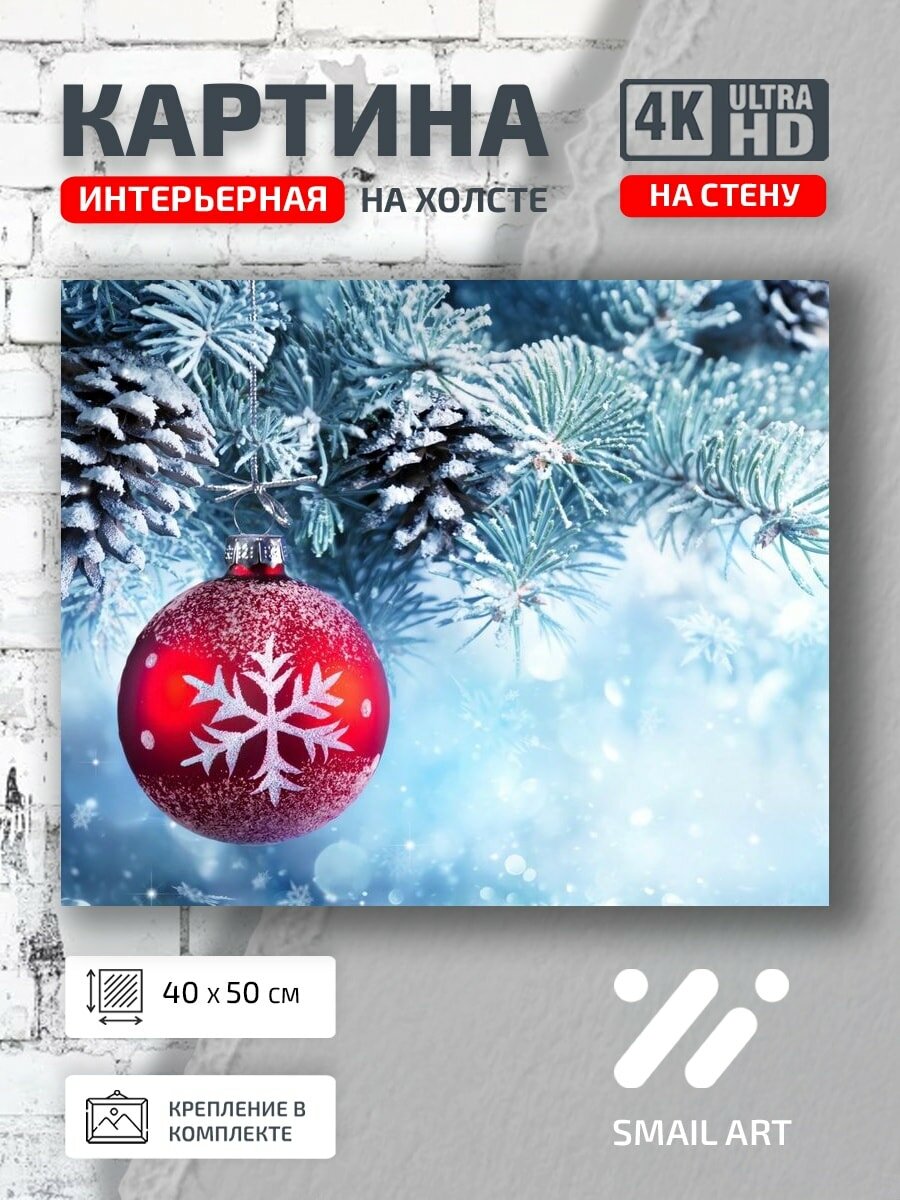 Картина на холсте интерьерная 40 на 50 на стену елка balls для кабинета атмосфера