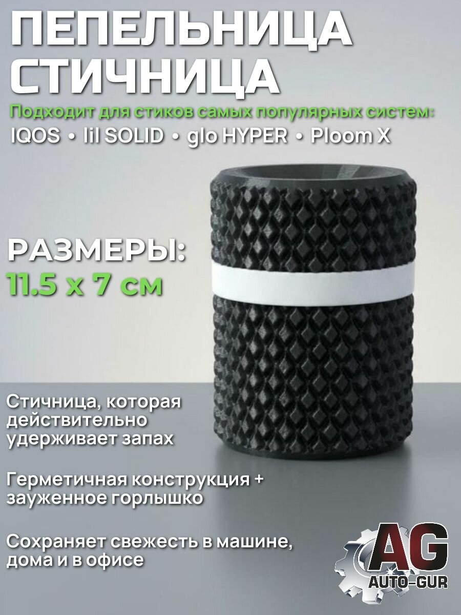 ZZ156 Пепельница автомобильная Стичница для стиков 115х70 черная с белой полосой алмазная текстура