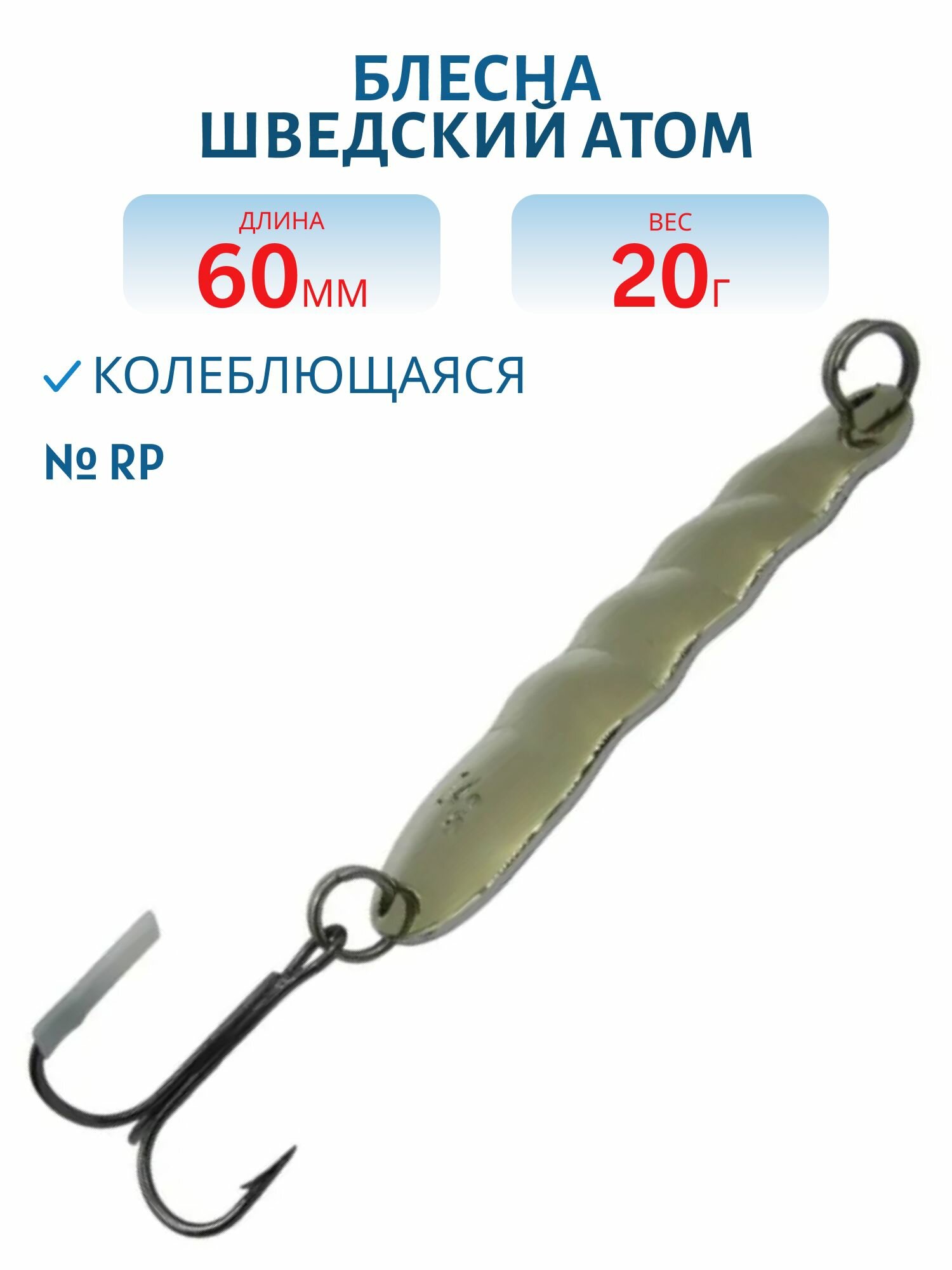 Блесна Колебалка Питер Шведский Атом 60 мм 20 гр SA60020RP