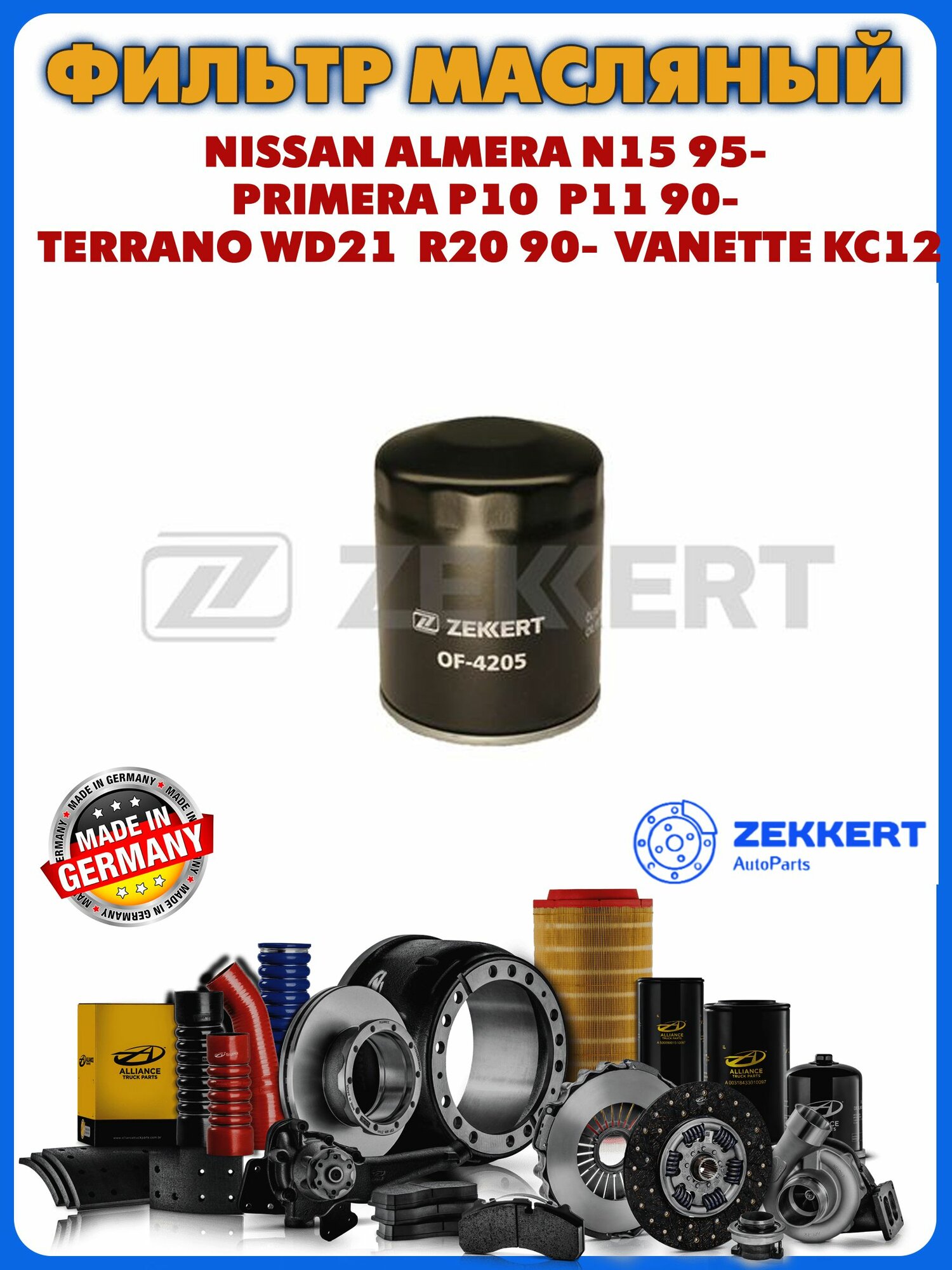 Фильтр масляный Nissan Almera N15 95- Primera P10 P11 90- Terrano WD21 R20 90- Vanette KC12