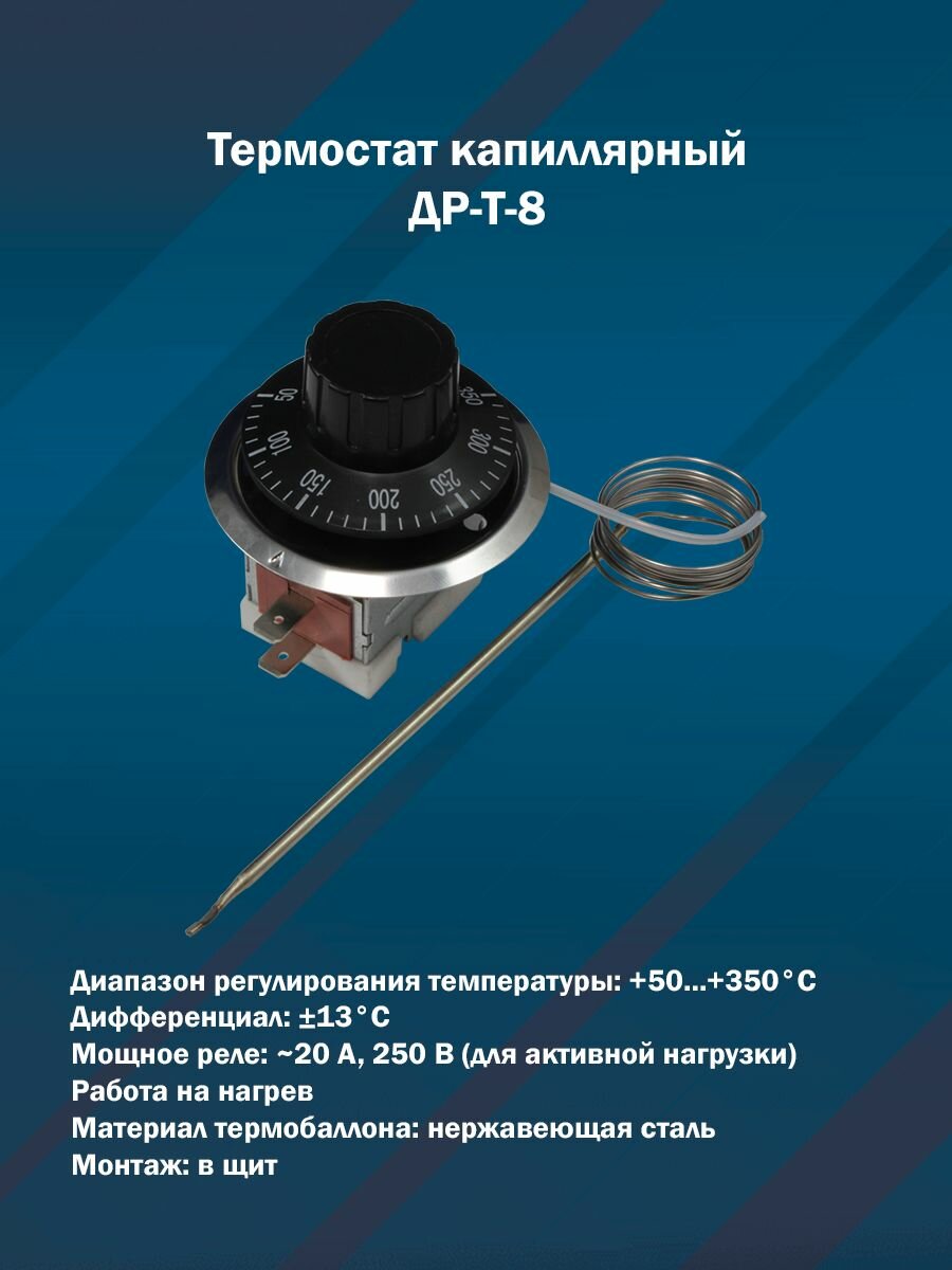 Термостат капиллярный ДР-Т-8 (+50.+350С, реле 20 А, 250 В)
