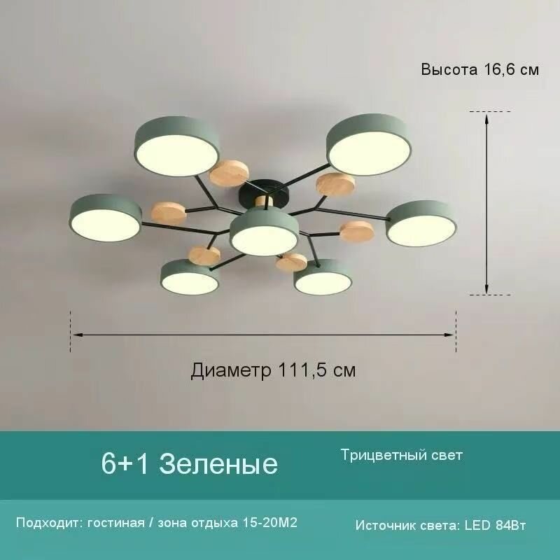 Люстра 6+1 зеленая LED 84 Вт, диаметр 111,5 см, высота 16,6 см, трицветный свет, для гостиной 15-20 м2, светильник