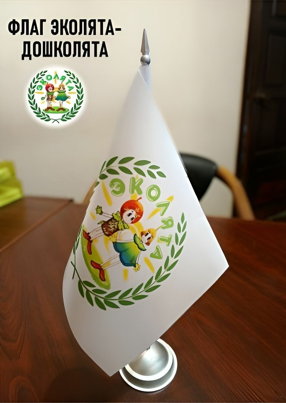 Флаг "Эколята-дошколята" с флагштоком