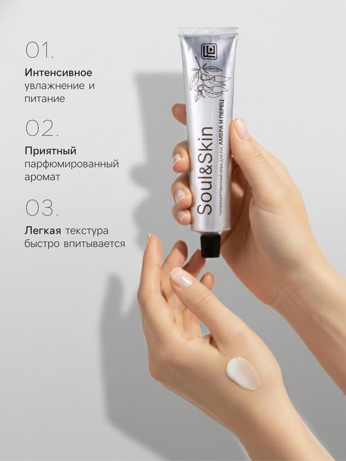 Крем для рук парфюмированный Soul&Skin амбра и перец, 65 мл
