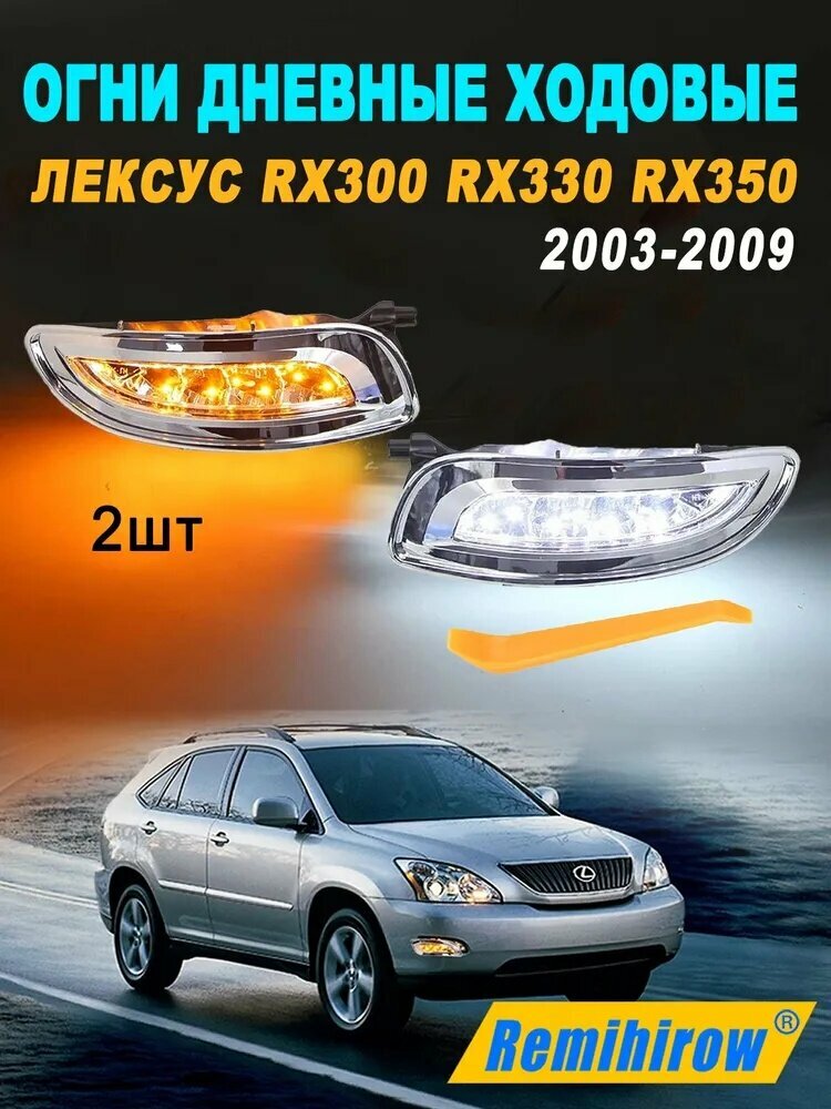 KNOW EASY-Фары автомобильные, Огни дневные ходовые, 2 шт, арт. DRL- Lexus RX300/RX330/RX350 RX2 2003-2009