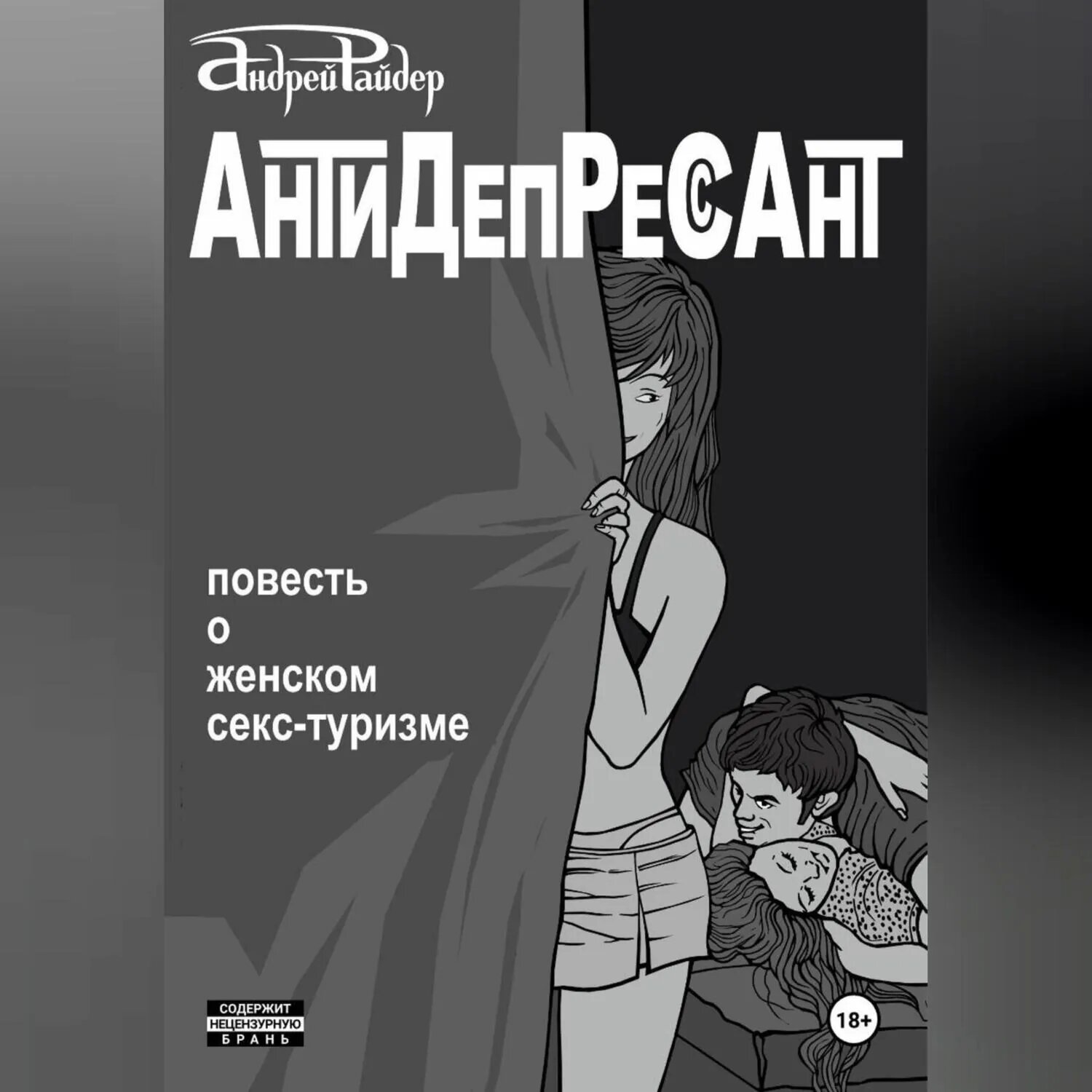 Антидепрессант [Аудиокнига]
