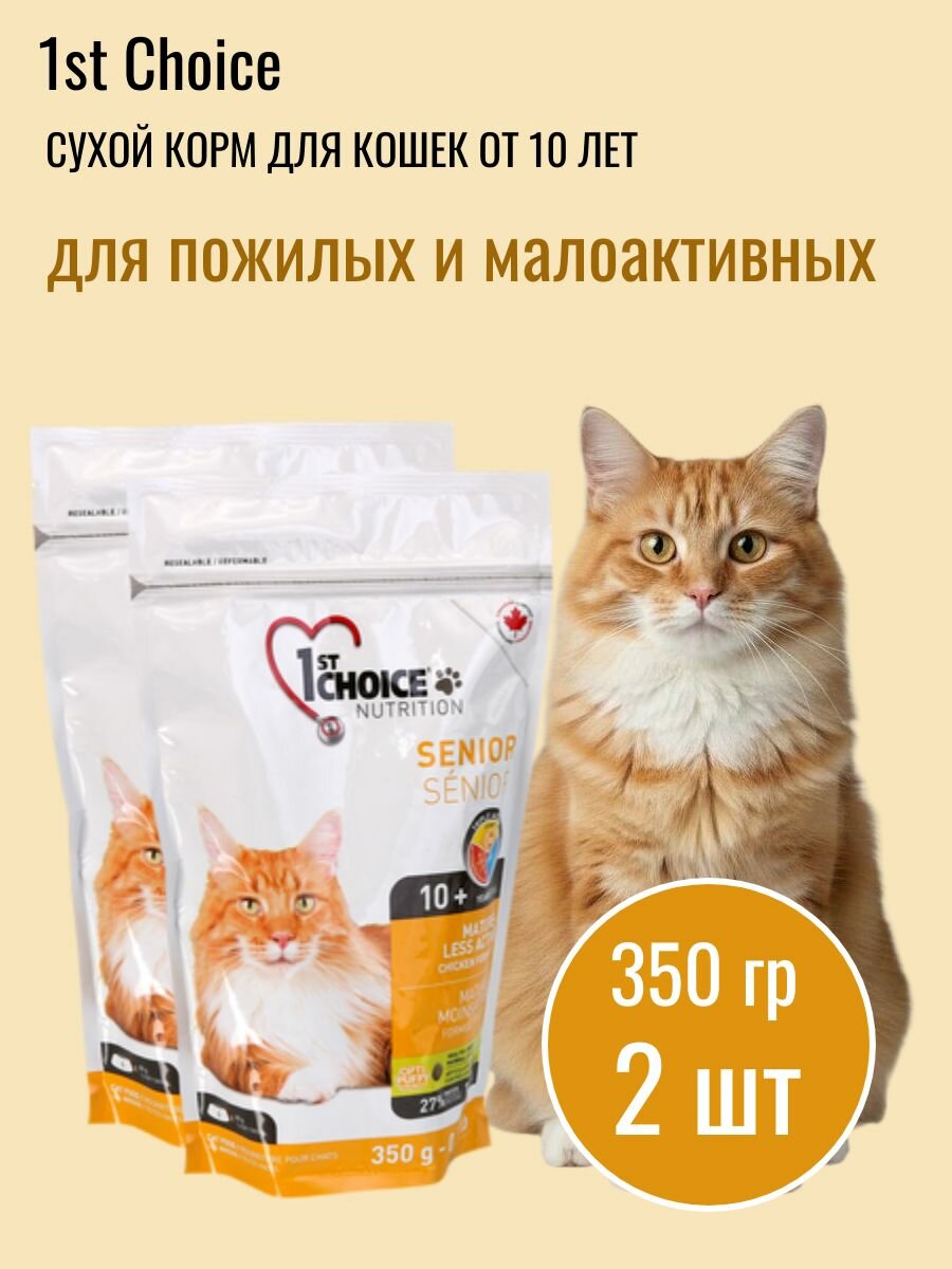 1st CHOICE Сухой корм для пожилых и малоактивных кошек, с курицей, 350 гр*2 шт