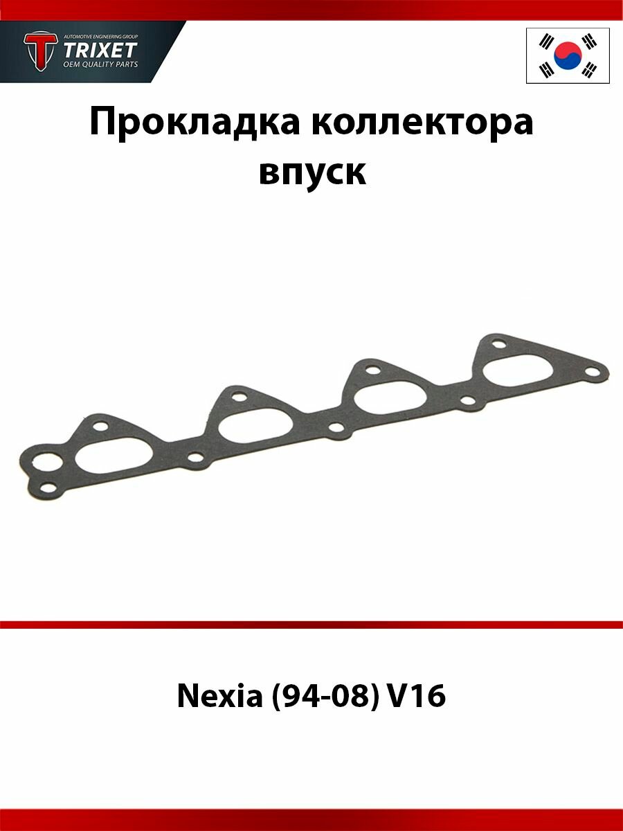 Прокладка коллектора (впуск) Daewoo Nexia (94-08) V16