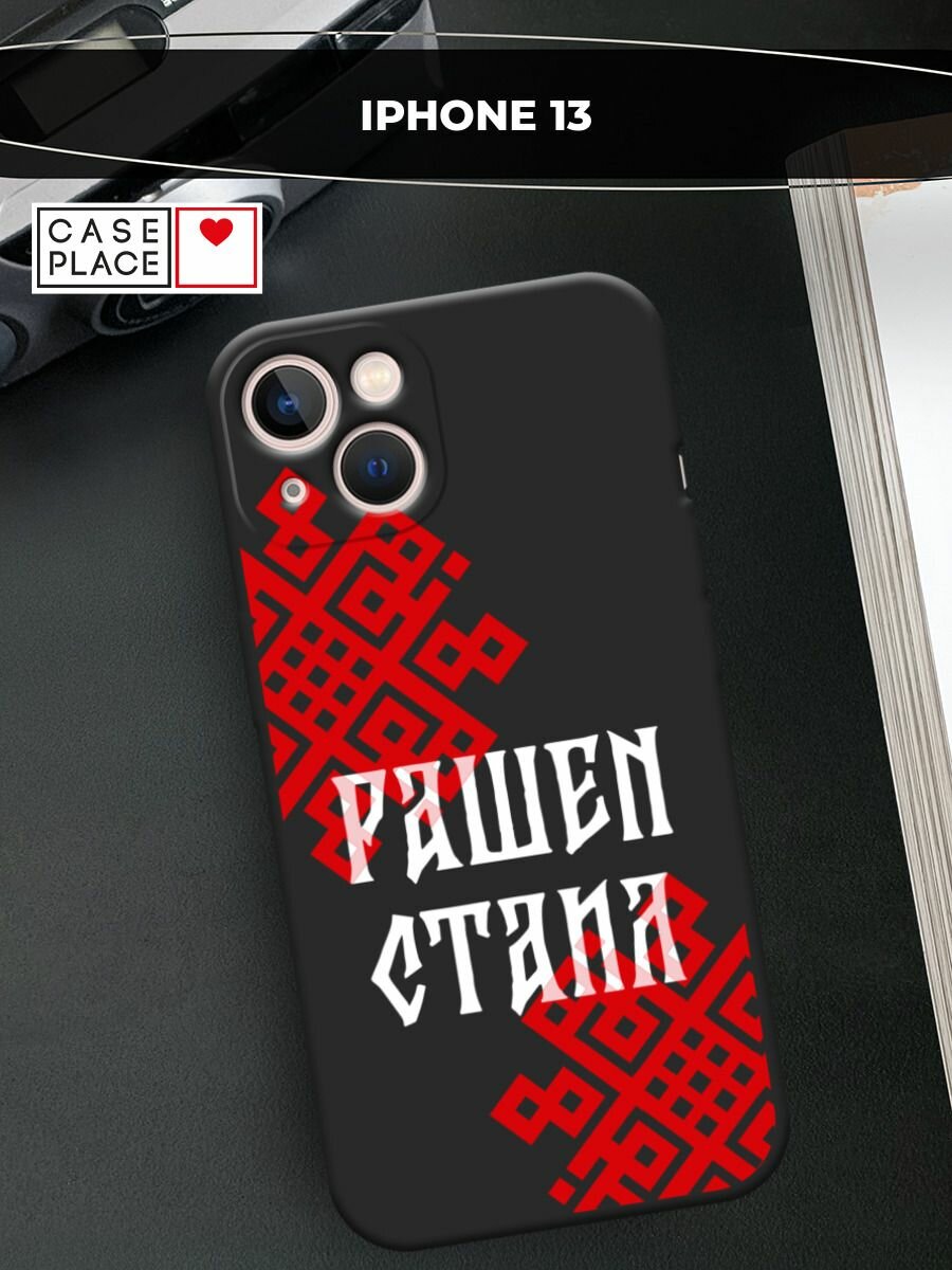 Черный матовый чехол на Apple iPhone 13 / Айфон 13 с принтом Рашен стаил 2