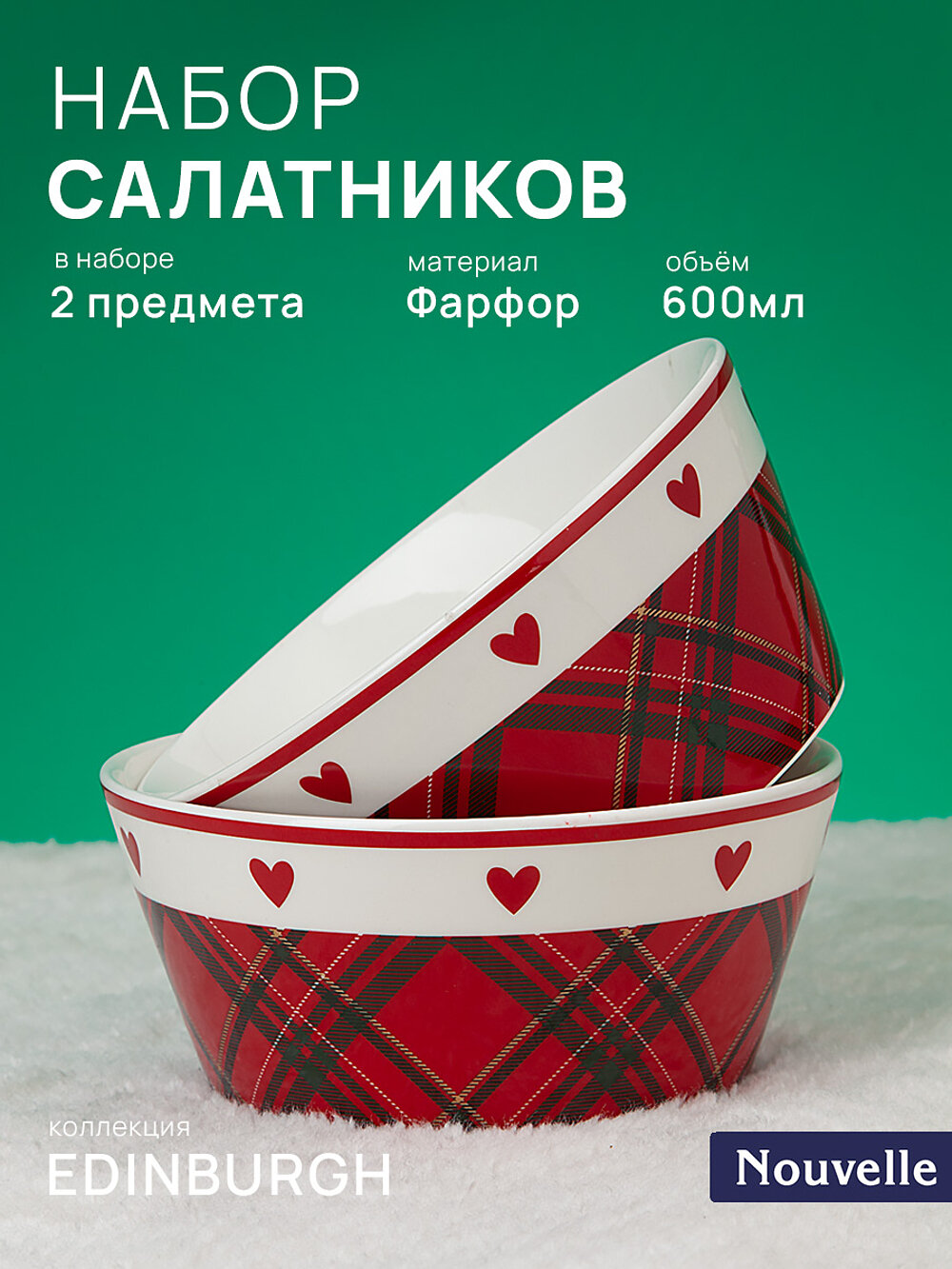 Салатники набор 2 шт "Edinburgh", 600 мл, Nouvelle, фарфор, шотландская клетка