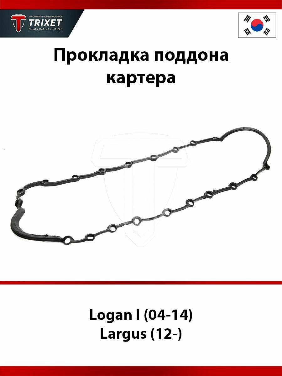 Прокладка поддона картера RENAULT Logan I (04-14), LADA Largus (12-)
