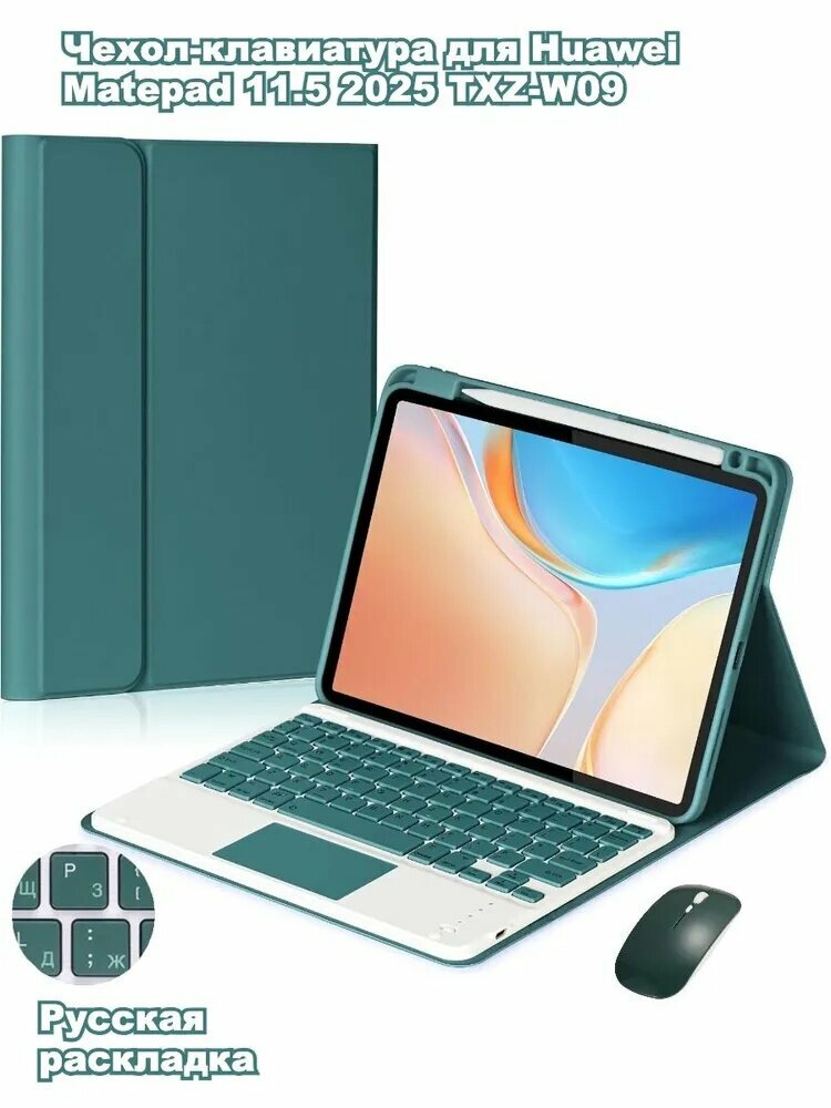 SZAMBIT Чехол-клавиатура с русской клавиатурой для Huawei MatePad 11.5 2025 TXZ-W09 с держателем для тачпады