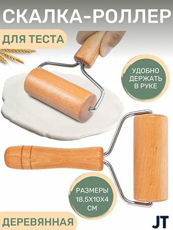 Деревянная скалка