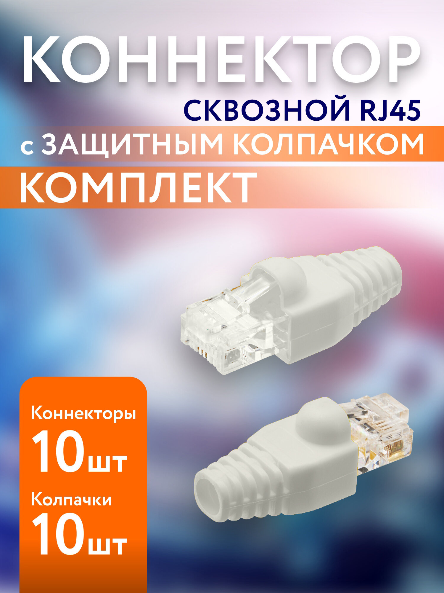 10шт Сквозной коннектор RJ45 с белым изолирующим колпачком для витой пары CAT5E, RJ-45 CAT 5E