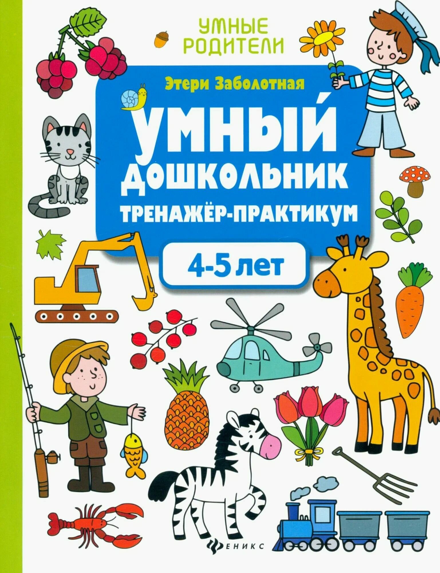 Заболотная Э. Умный дошкольник 4-5 лет Тренажер-практикум "Феникс"