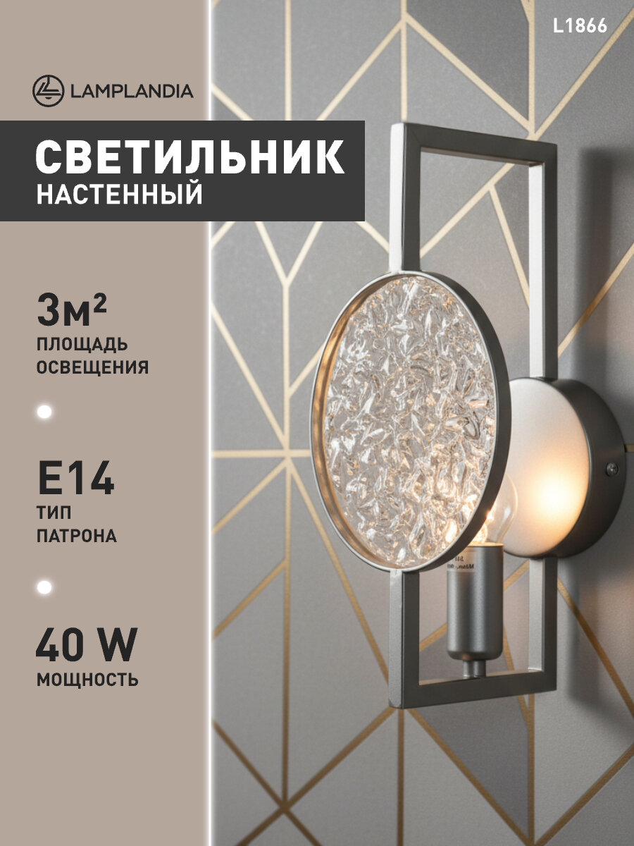 Светильник настенный Lamplandia L1866 DEW SILVER, Е14*1 макс 40Вт