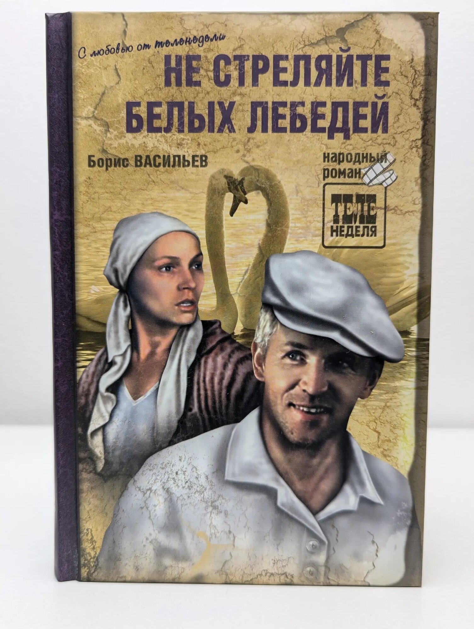 Не стреляйте белых лебедей Васильев Борис Львович 2013