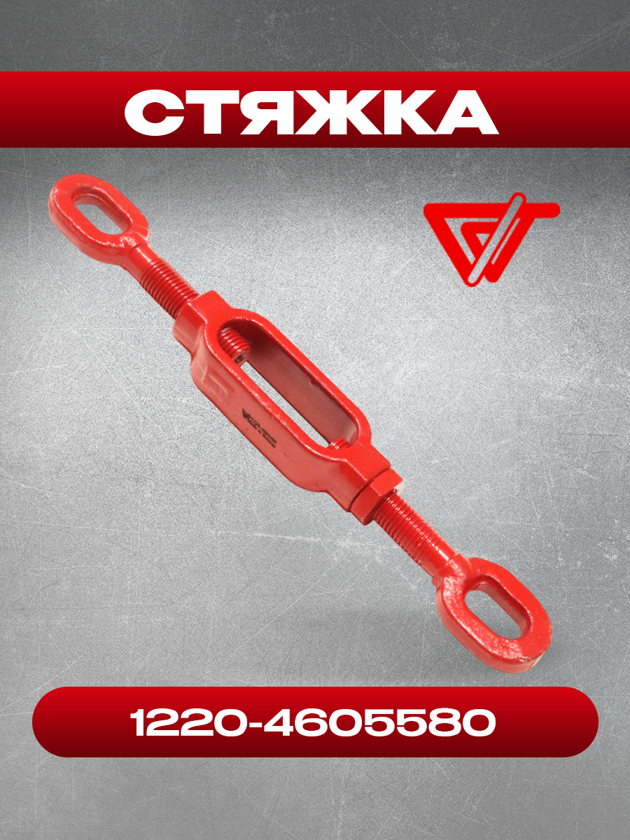 Стяжка 1220-4605580 (взтзч)