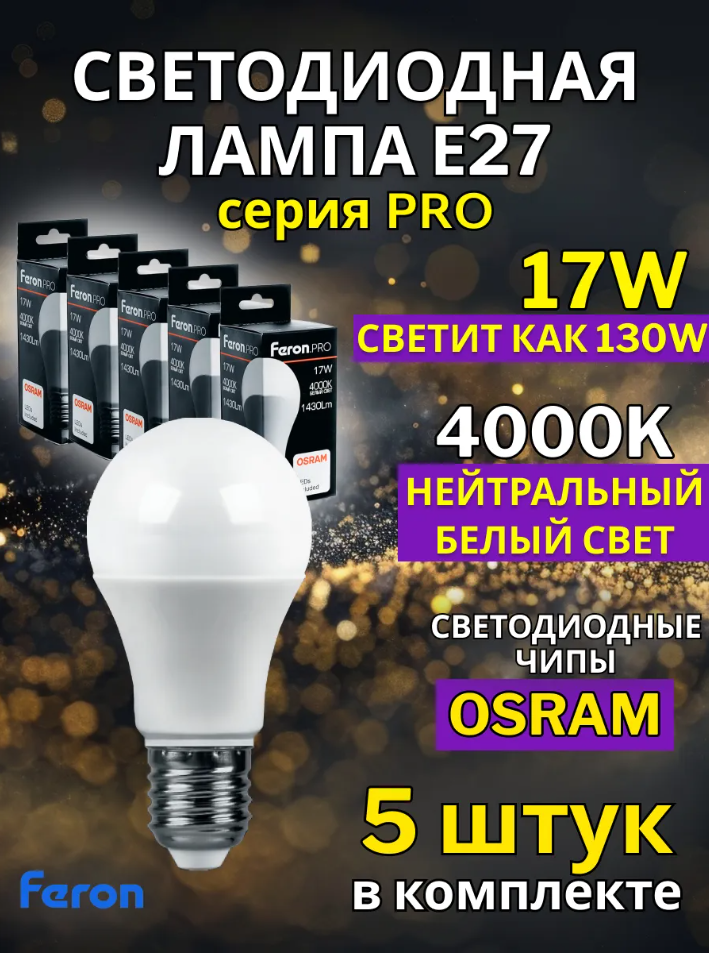 Светодиодные лампочки Е27 17 ВТ нейтральный свет 5 шт