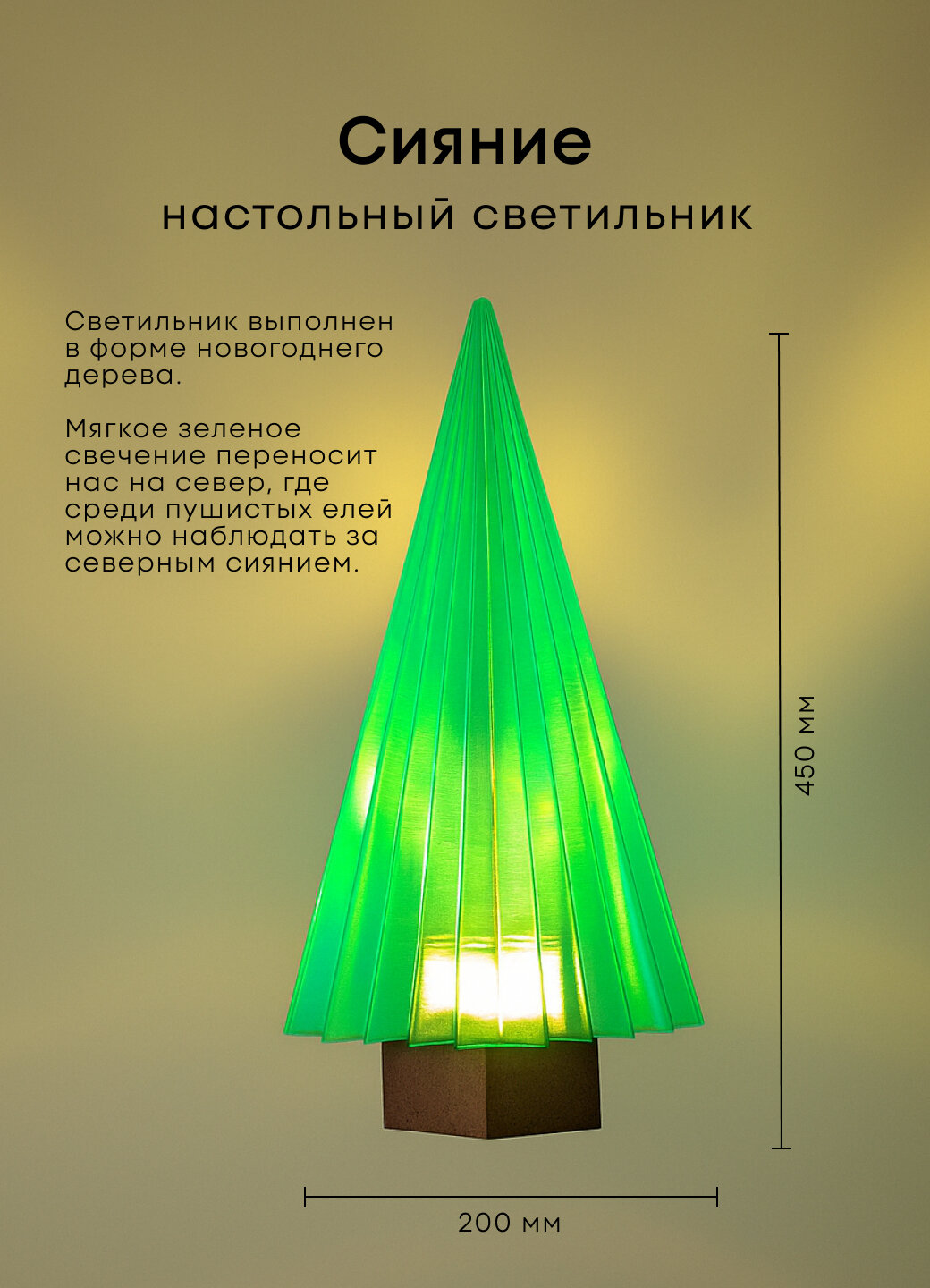 Настольный светильник "Сияние" в форме елки, новогодний, дизайнерский, GX53, LED
