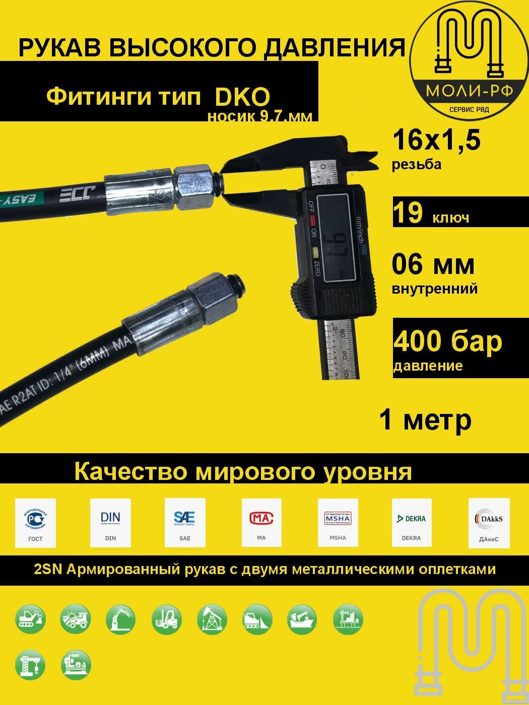 Рукав высокого давления 1,0 м (L 1010) DN 06 DKO (Г) 16x1,5