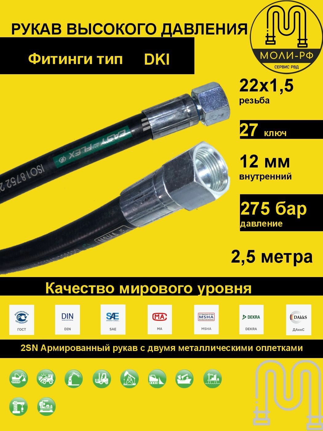 Рукав высокого давления 2,5 м (L 2510) DN 12 DKI (Г) 22x1,5