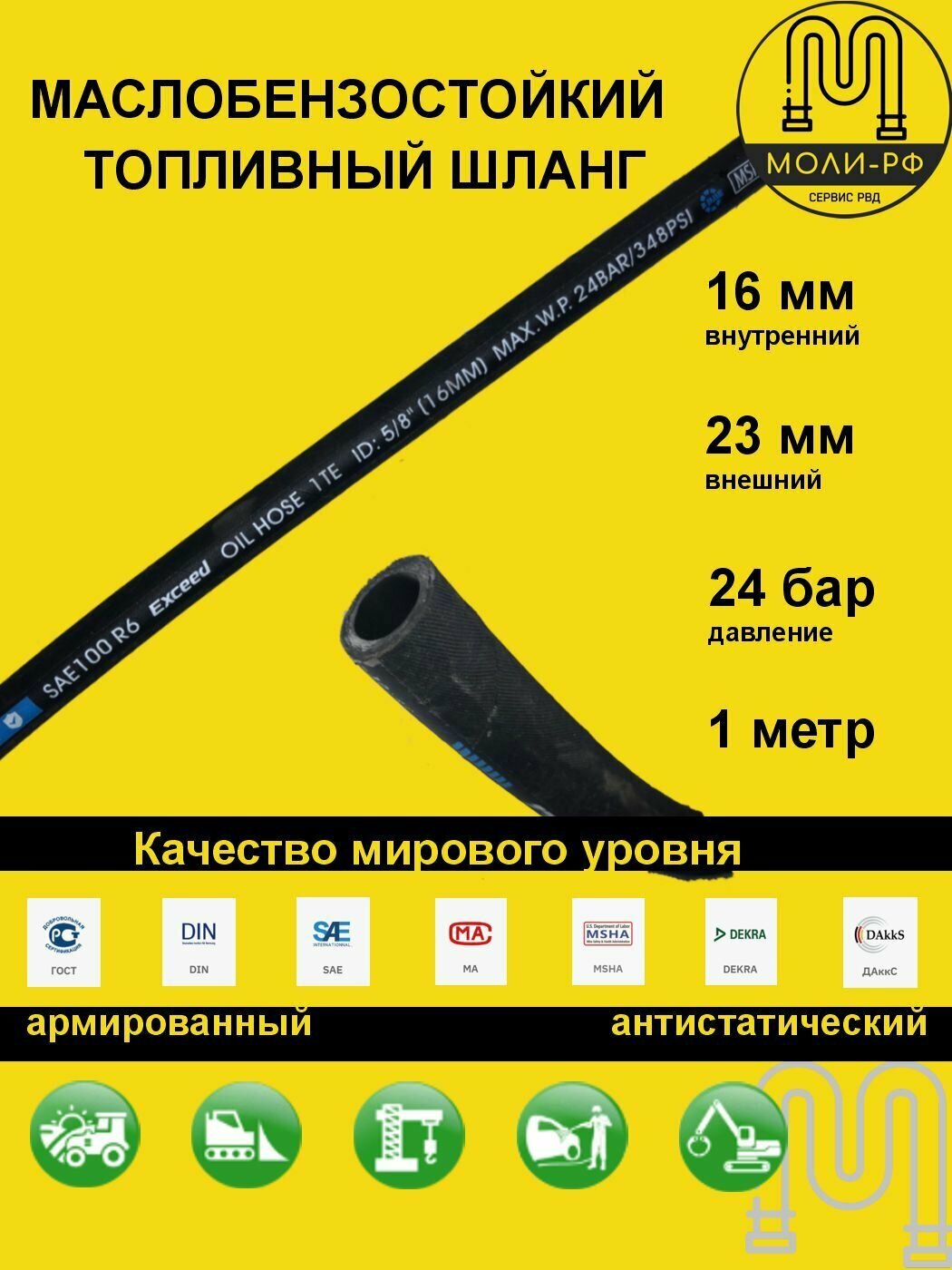 Шланг топливный МБС 16 мм/ рукав напорный маслобензостойкий. Длина 1 м.