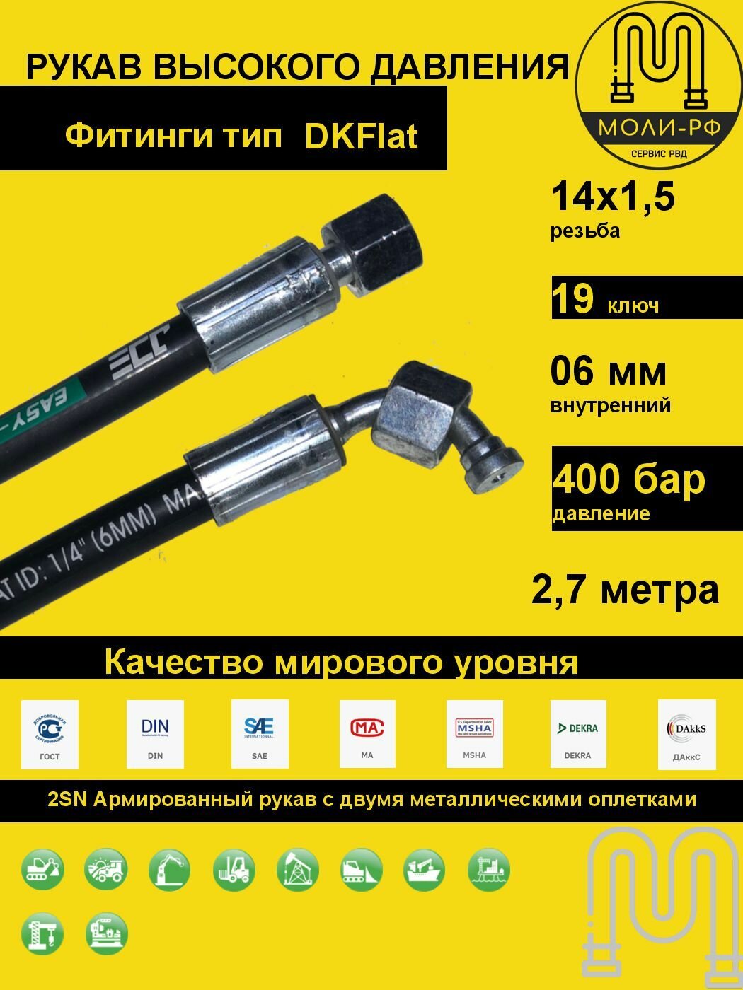 Рукав высокого давления 2,7 м (L 2710) угловой DN 06 DKFlat (Г) 14x1,5