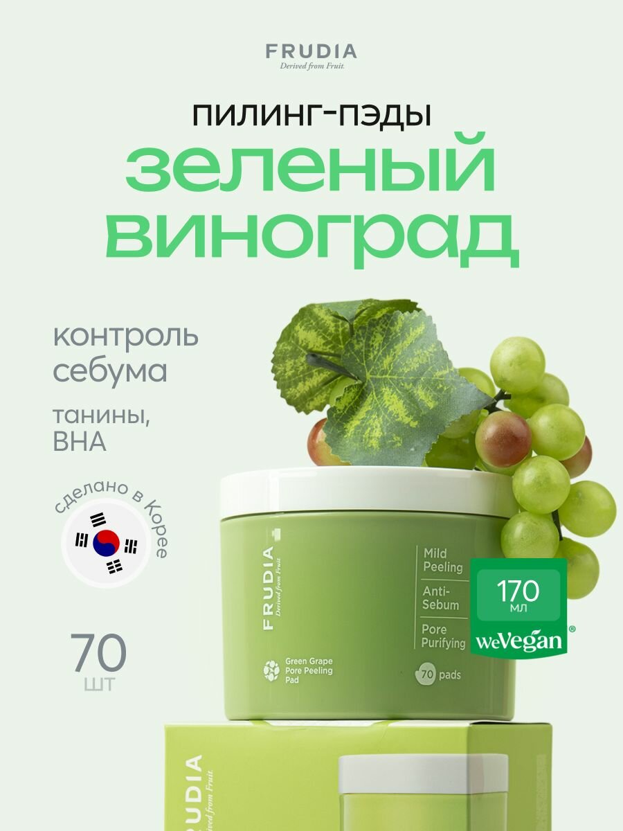 FRUDIA Пилинг пэды для лица отшелушивающие диски с зеленым виноградом 70шт*3мл, Корея