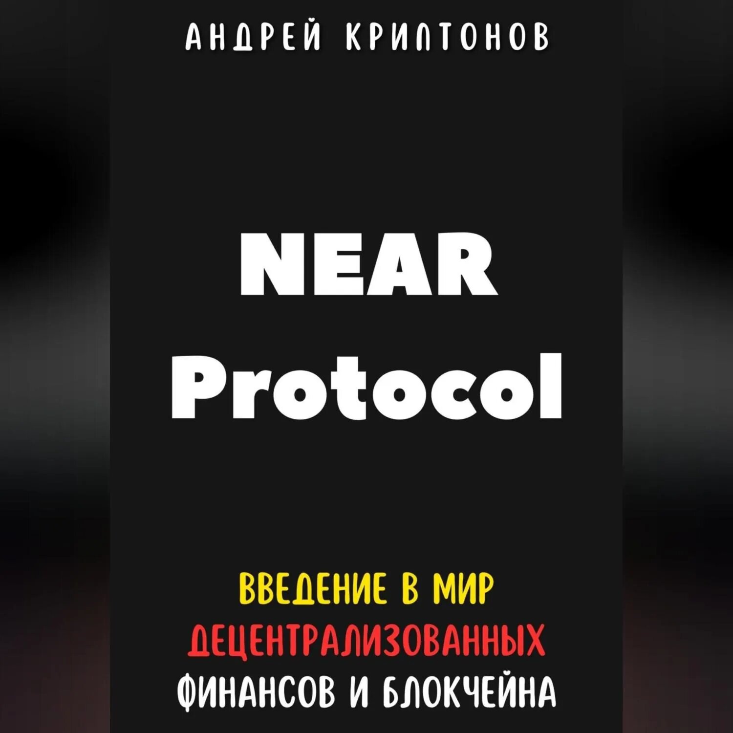 NEAR Protocol. Введение в Мир Децентрализованных Финансов и Блокчейна [Аудиокнига]