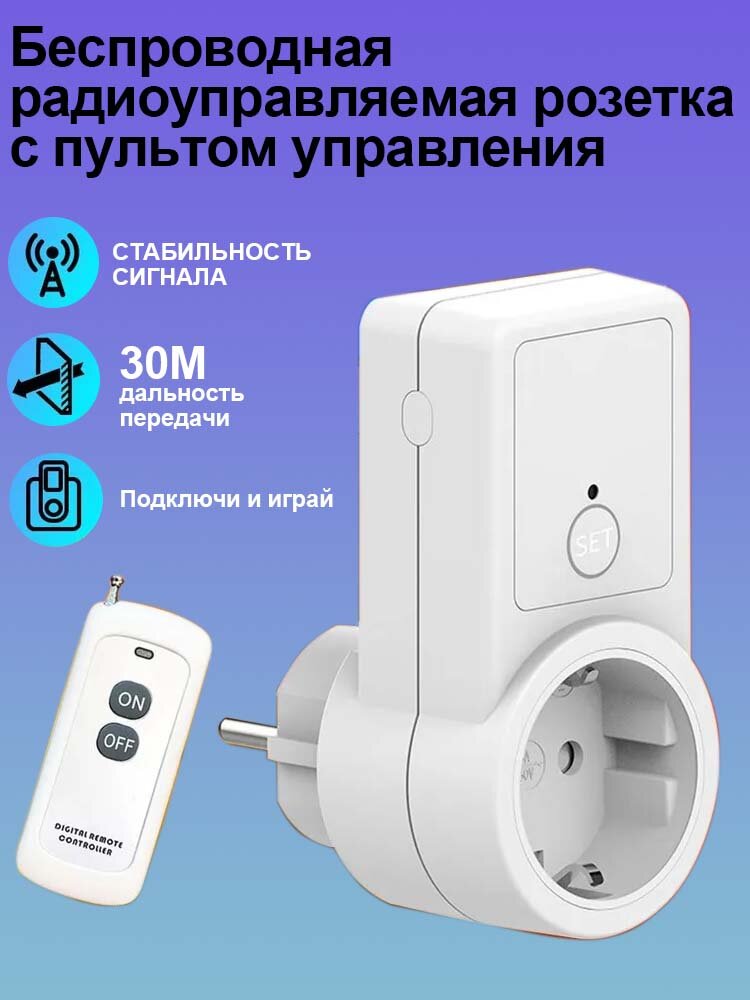 Беспроводная радиоуправляемая евровилка "讯飞", с пультом, 240 В