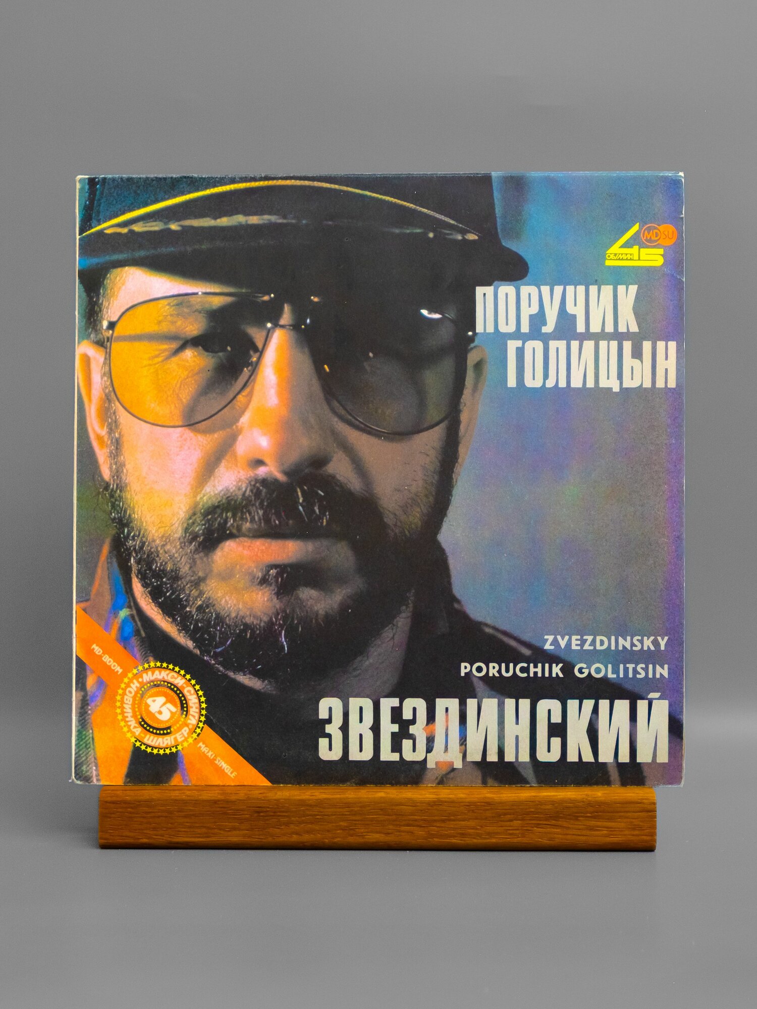 Михаил Звездинский - Поручик Голицын / виниловая пластинка LP VG