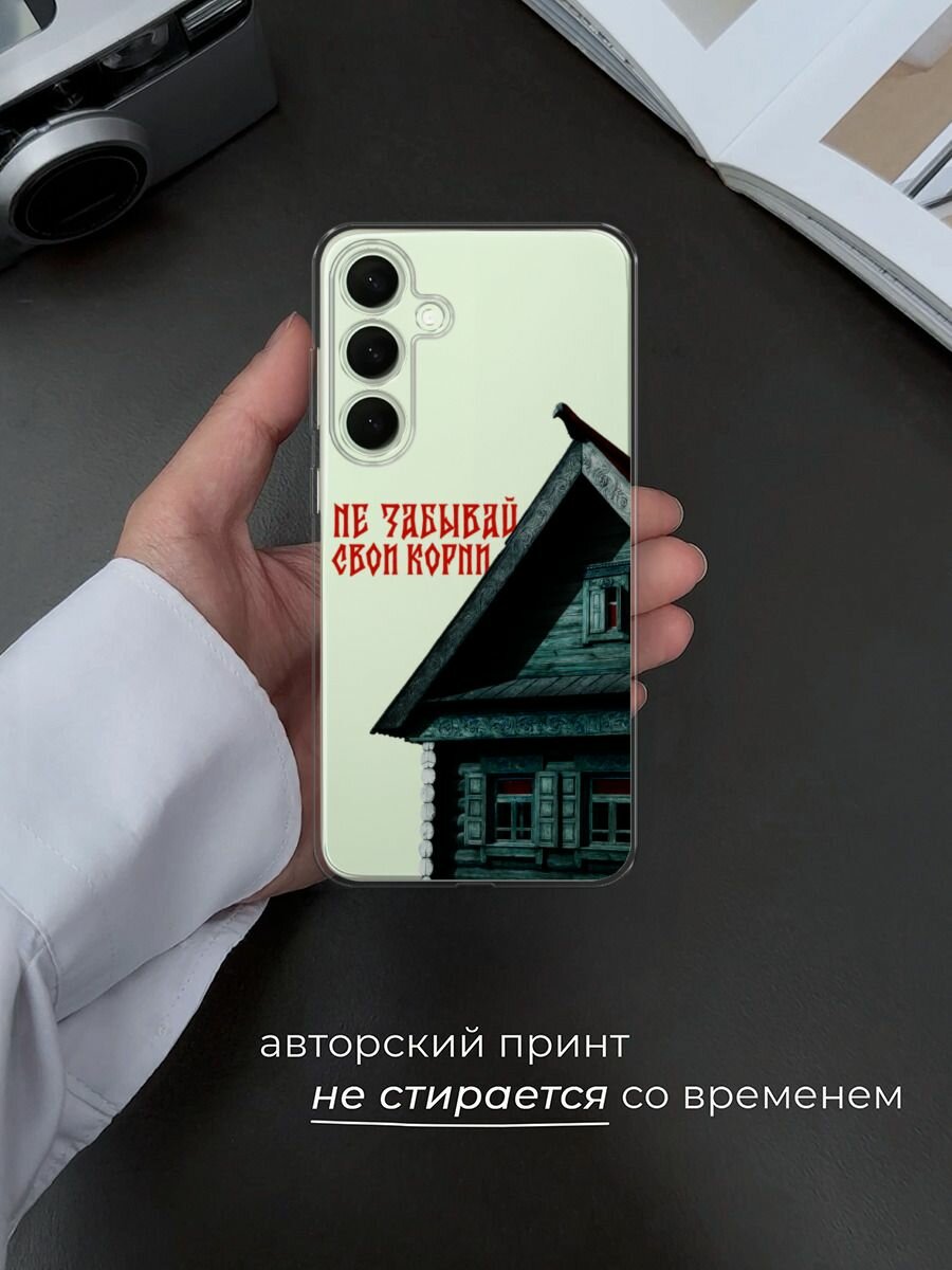Чехол на Samsung Galaxy S25 Plus / Самсунг S25 Плюс с принтом Не забывай свои корни 3, прозрачный — фото 1
