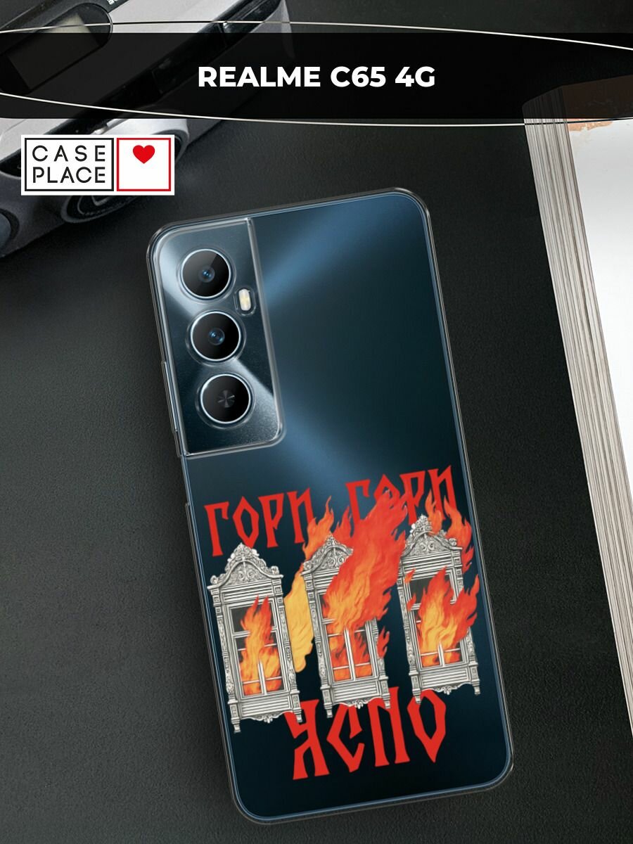 Чехол на Realme C65 / Реалми С65 с принтом Гори ясно, прозрачный
