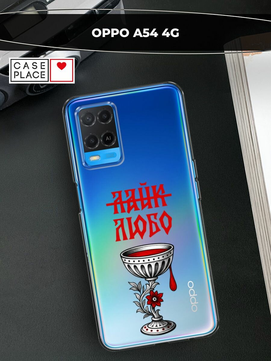 Силиконовый чехол на Oppo A54 / Оппо A54 с принтом люби, прозрачный