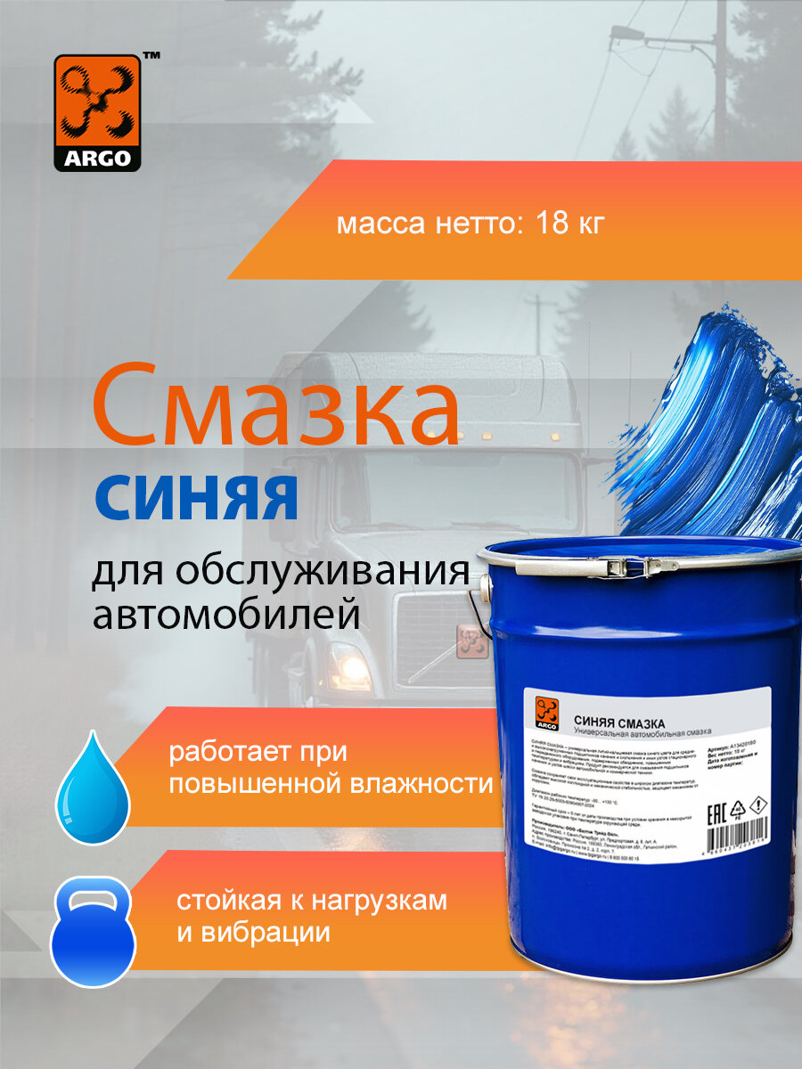 Универсальная ARGO Синяя Смазка евроведро 18 кг. для техники и промышленности