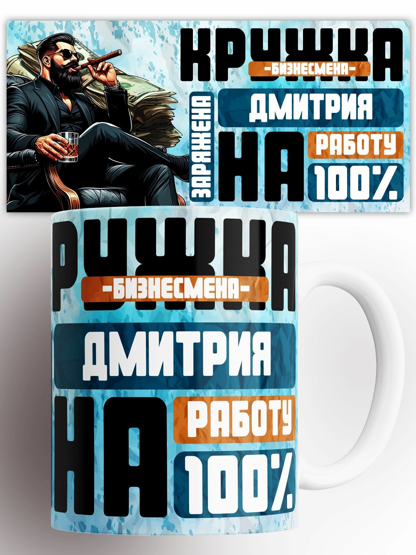 Кружка Бизнесмена Дмитрия 330 мл