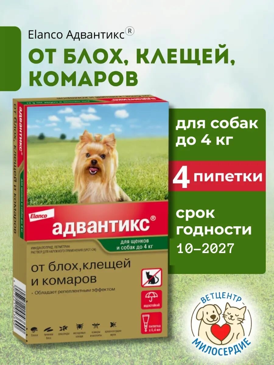 Адвантикс до 4 кг для собак капли на холку от блох и клещей 4 пипетки Elanco