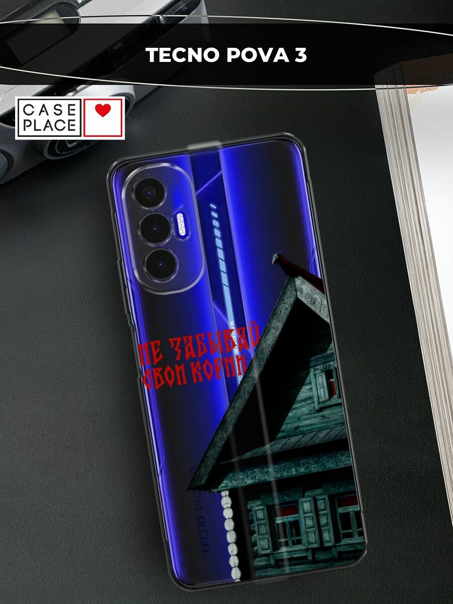 Чехол на Tecno Pova 3 / Текно Пова 3 с принтом Не забывай свои корни 3, прозрачный