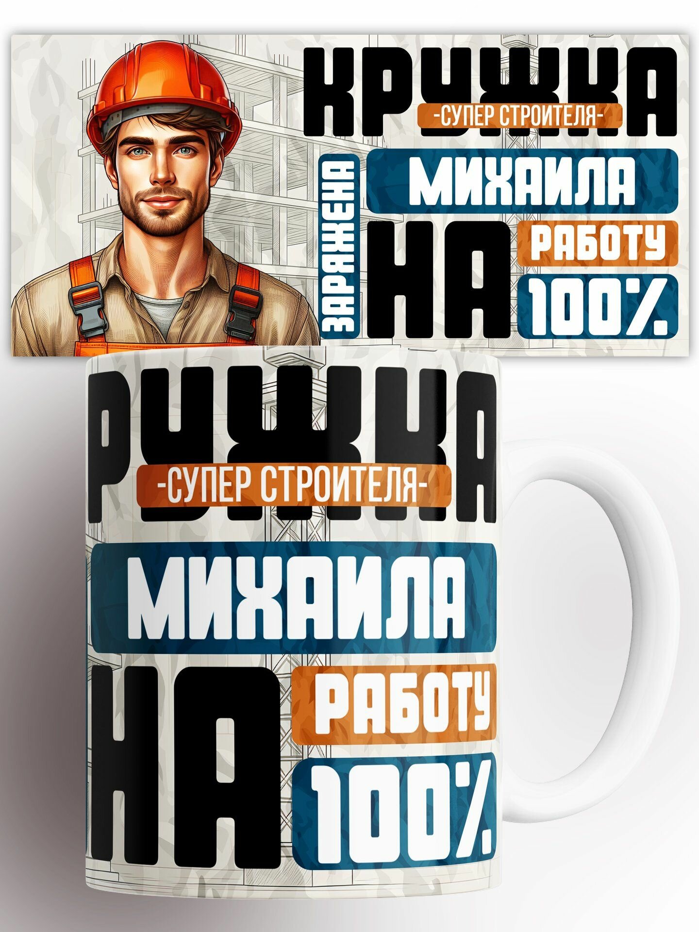 Кружка Супер Строителя Михаила На Работу 100 330 мл