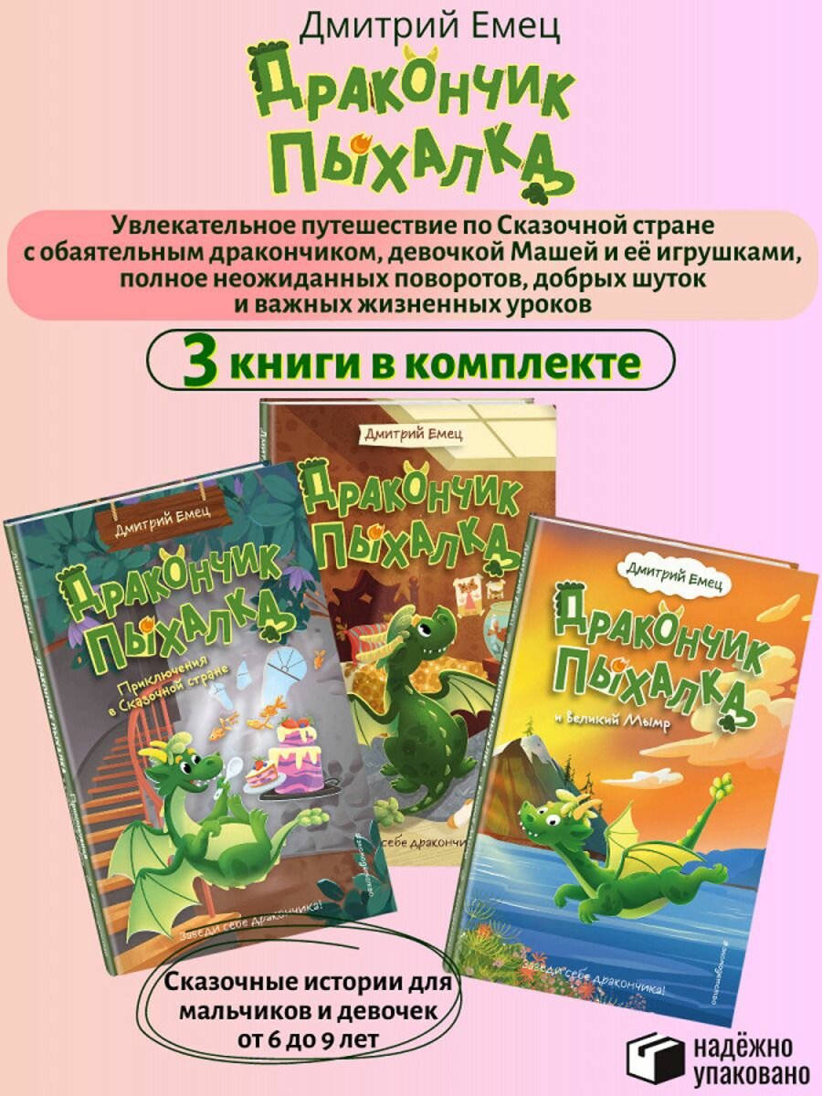 Комплект из 3 книг Дракончик Пыхалка. Приключения в Сказочной стране. Дракончик Пыхалка и Великий Мымр (Серия "Тайная жизнь волшебных существ")