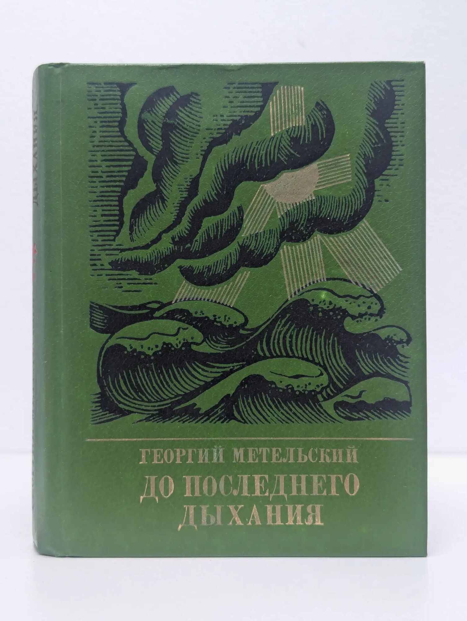 До последнего дыхания Метельский Георгий Васильевич 1984