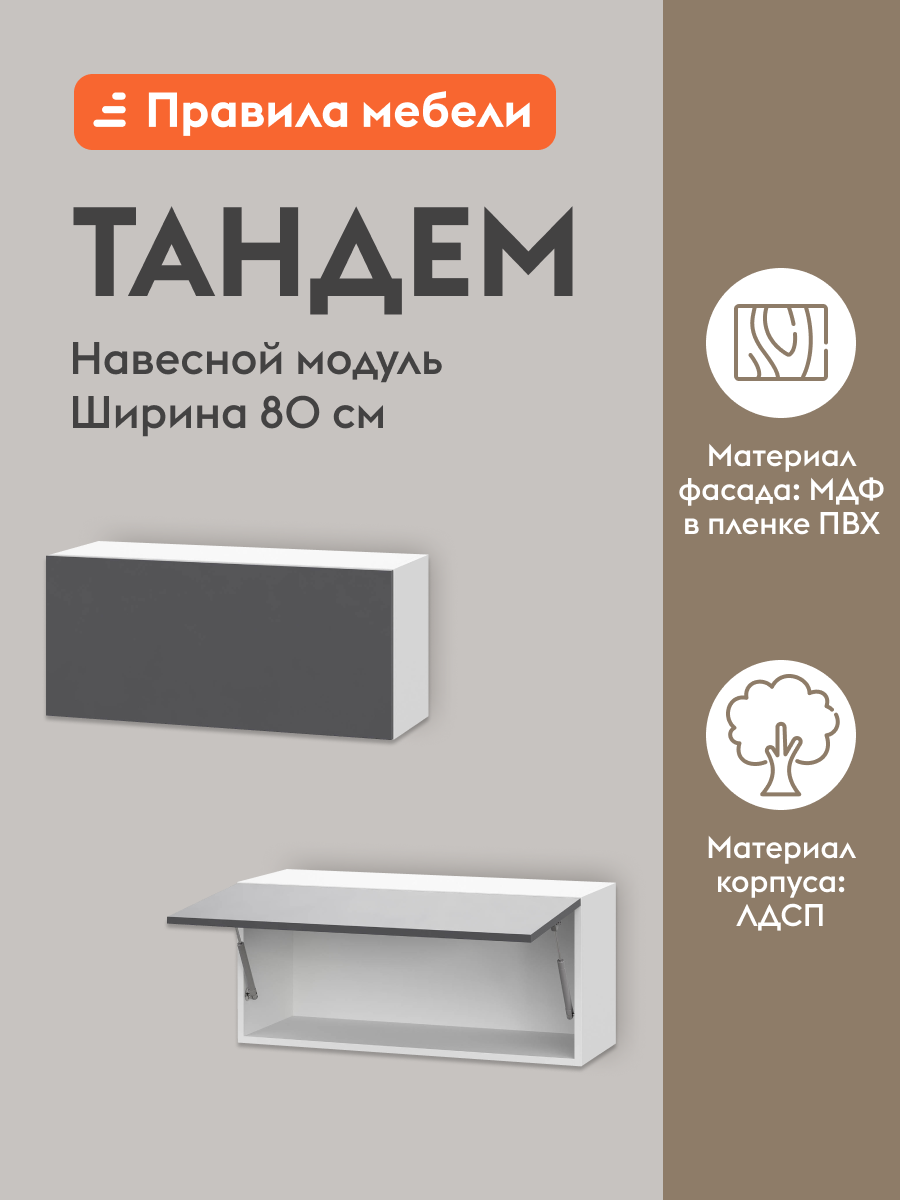 Кухонный модуль навесной, шкаф Тандем с полками, с доводчиками, с полками, 80х29.6х36 см, Белый / Графит