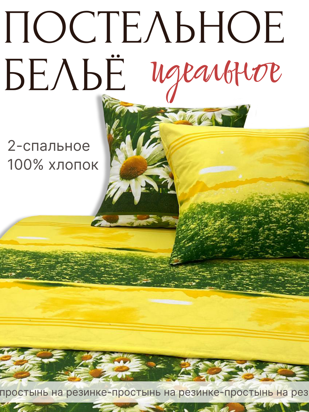YAFETEX Комплект постельного белья, 2 - спальное на резинке, Бязь